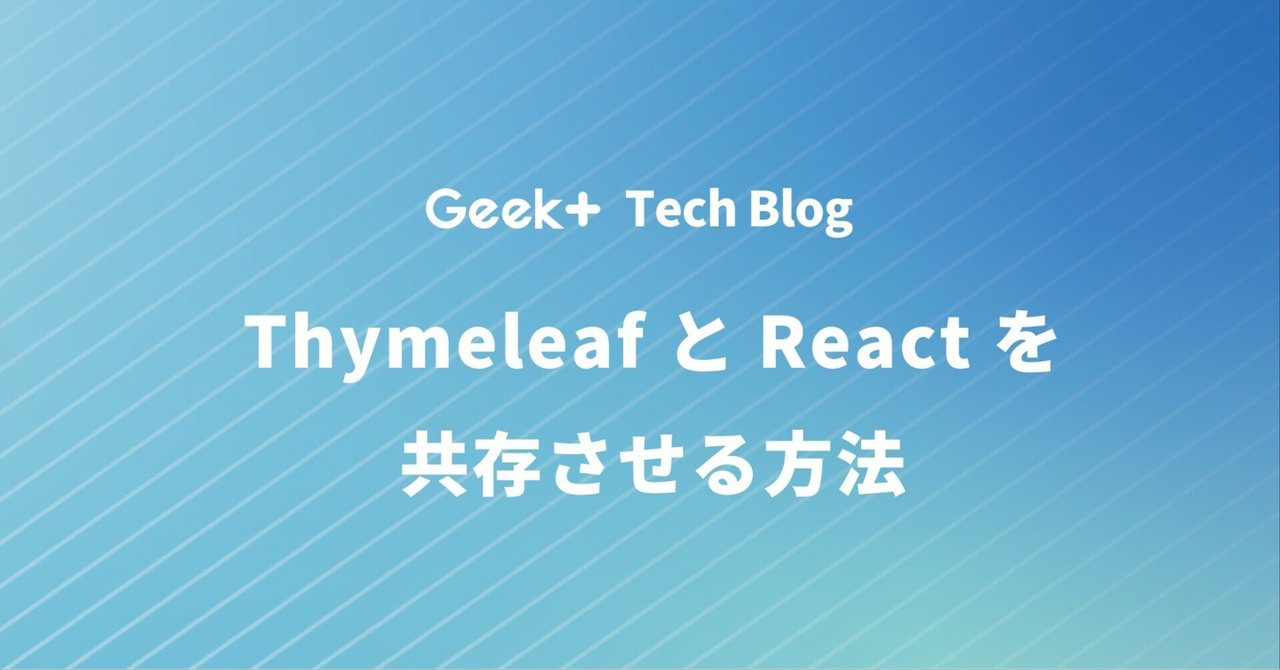 [B!] Thymeleaf と React を共存させる方法｜Geek＋ 公式note
