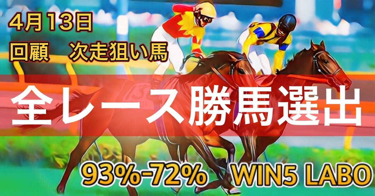 全レース勝馬選出！ 配当226,420円！ 4月13日WIN5回顧｜NIJINSKY