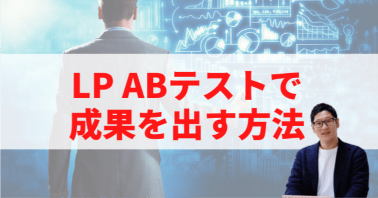 LP ABテストで成果を出す方法｜正しい期間と検証ポイントまとめ｜いむ先生| ストアカ22カ月全国No.1講師/SNS自動集客コンサルタント