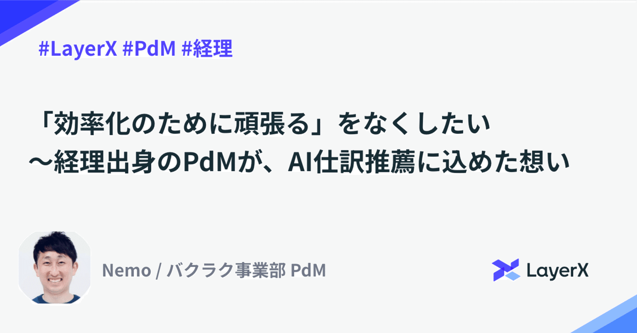 「効率化のために頑張る」をなくしたい〜経理出身のPdMが、AI仕訳推薦に込めた想い｜Jun Nemoto（Nemo）