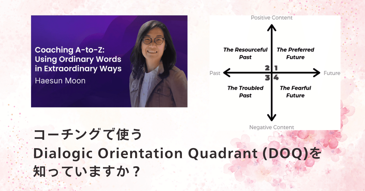 コーチングで使うDialogic Orientation Quadrant (DOQ)を知っていますか？｜オンリーワン・コーチング