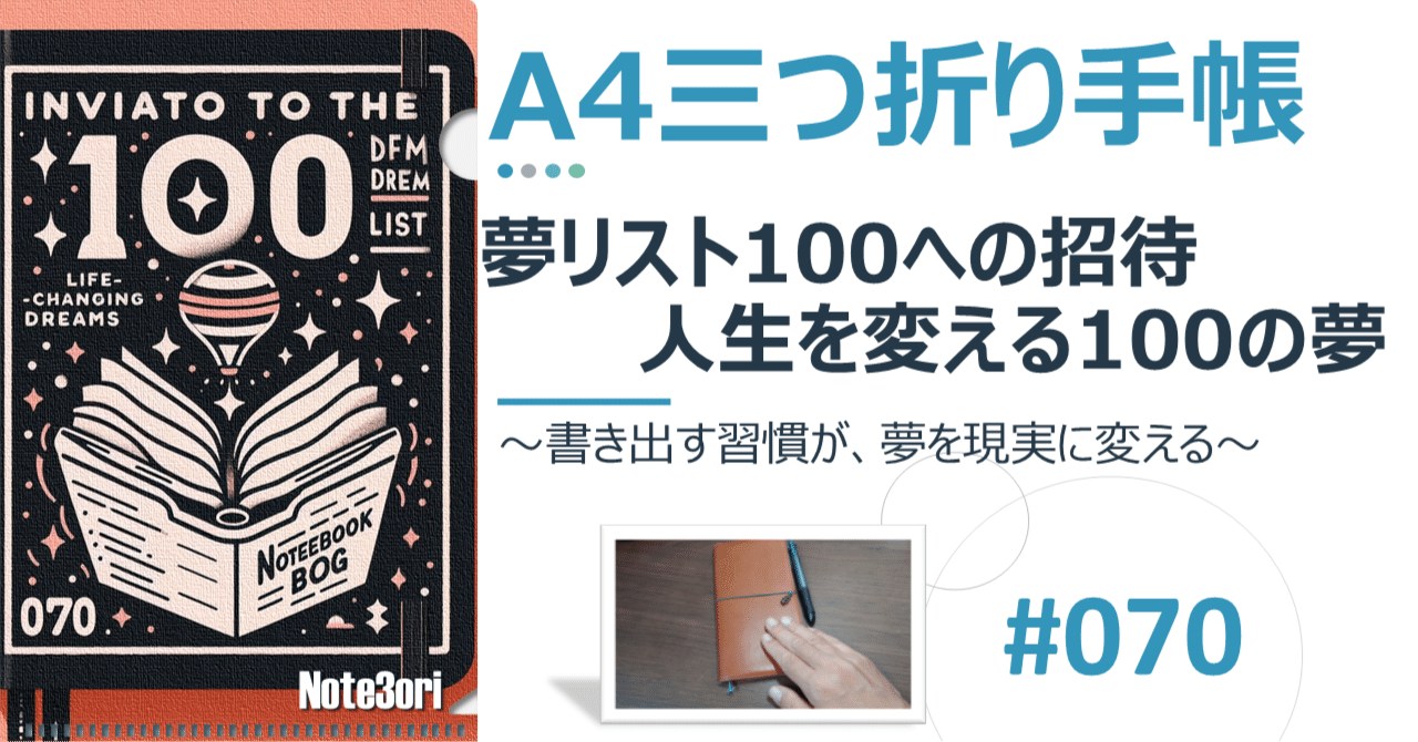 #070 夢リスト100への招待：人生を変える100の夢｜Note3ori