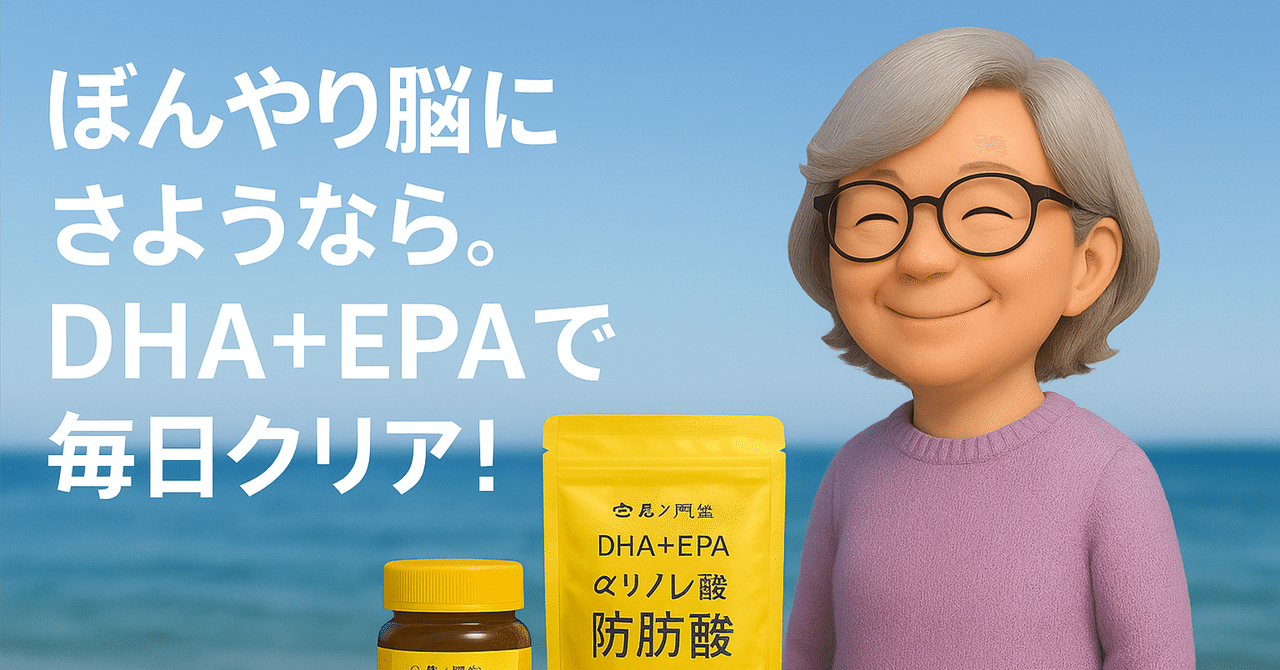 🧠【DHA・EPA＋αの完全設計】“ぼんやり脳”にさよなら｜集中・記憶力・血流をまとめてケア！｜しろみ