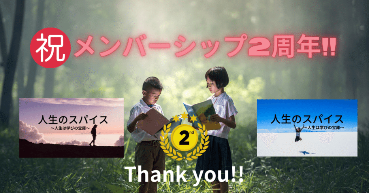 ㊗4/17 メンバーシップ開設2周年！！オススメ記事紹介｜takewoody＠学ぶことは人生のスパイス