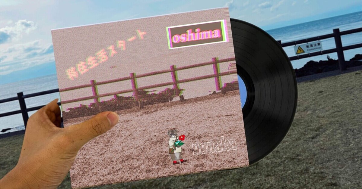 #2 移住生活スタート！『初日から、帰りたくなった…』｜\Oshima Base/