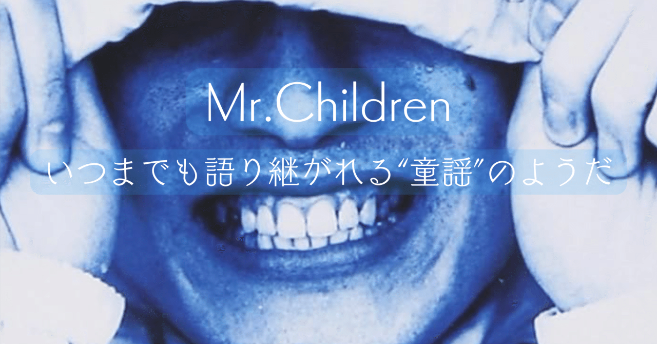 いつまでも語り継がれれ”童謡”のようだ。｜my_konomi
