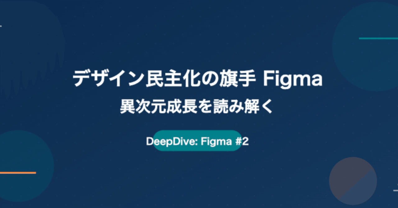 #217「デザイン民主化の旗手 Figma：異次元成長を読み解く」（DeepDive: Figma#2）｜久米村隼人＠DATAFLUCT代表
