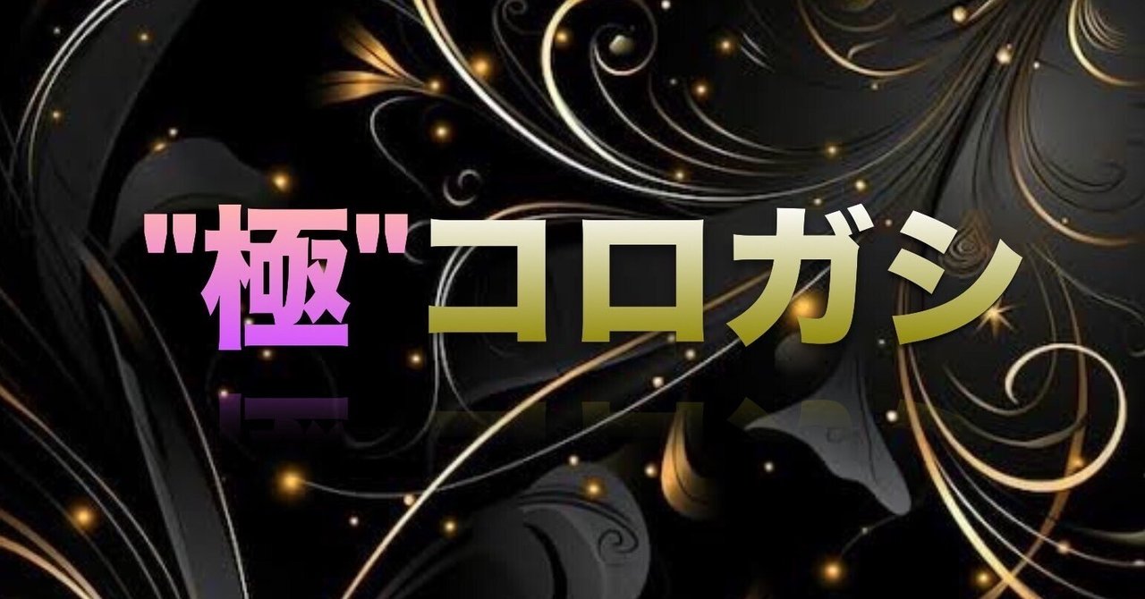 極コロガシ🎲【コロガシマガジン📖´ 専用記事】4 6点予想 高収入狙えます🔥💸3〜5レースで資金爆益 ️‍🔥一緒にたくさん利益出しましょう
