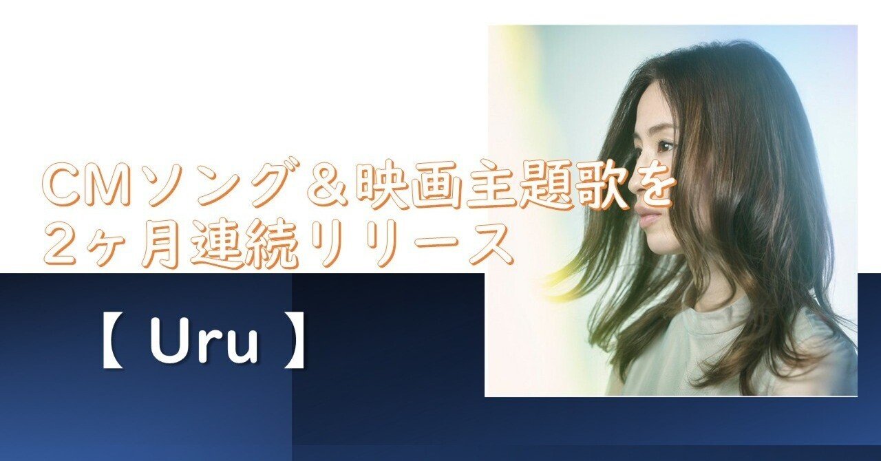 【Music】【Uru】CMソング＆映画主題歌を2ヶ月連続リリース｜hiroSTYLE