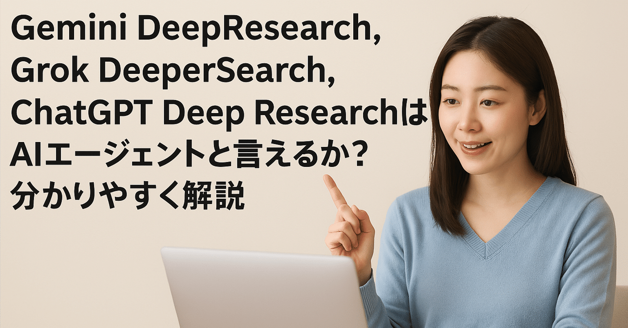 Gemini DeepResearch、Grok DeeperSearch、ChatGPT Deep ResearchはAIエージェントと ...