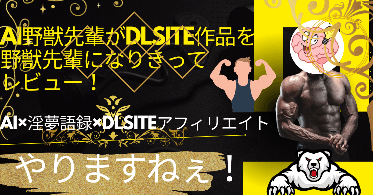 【AI×淫夢語録】DLsiteアフィリエイトやりますねぇ！AI野獣先輩がDLsite作品を野獣先輩になりきってレビュー！｜DLsiteハックマン＠DLsiteアフィリエイトのアイディア売ります