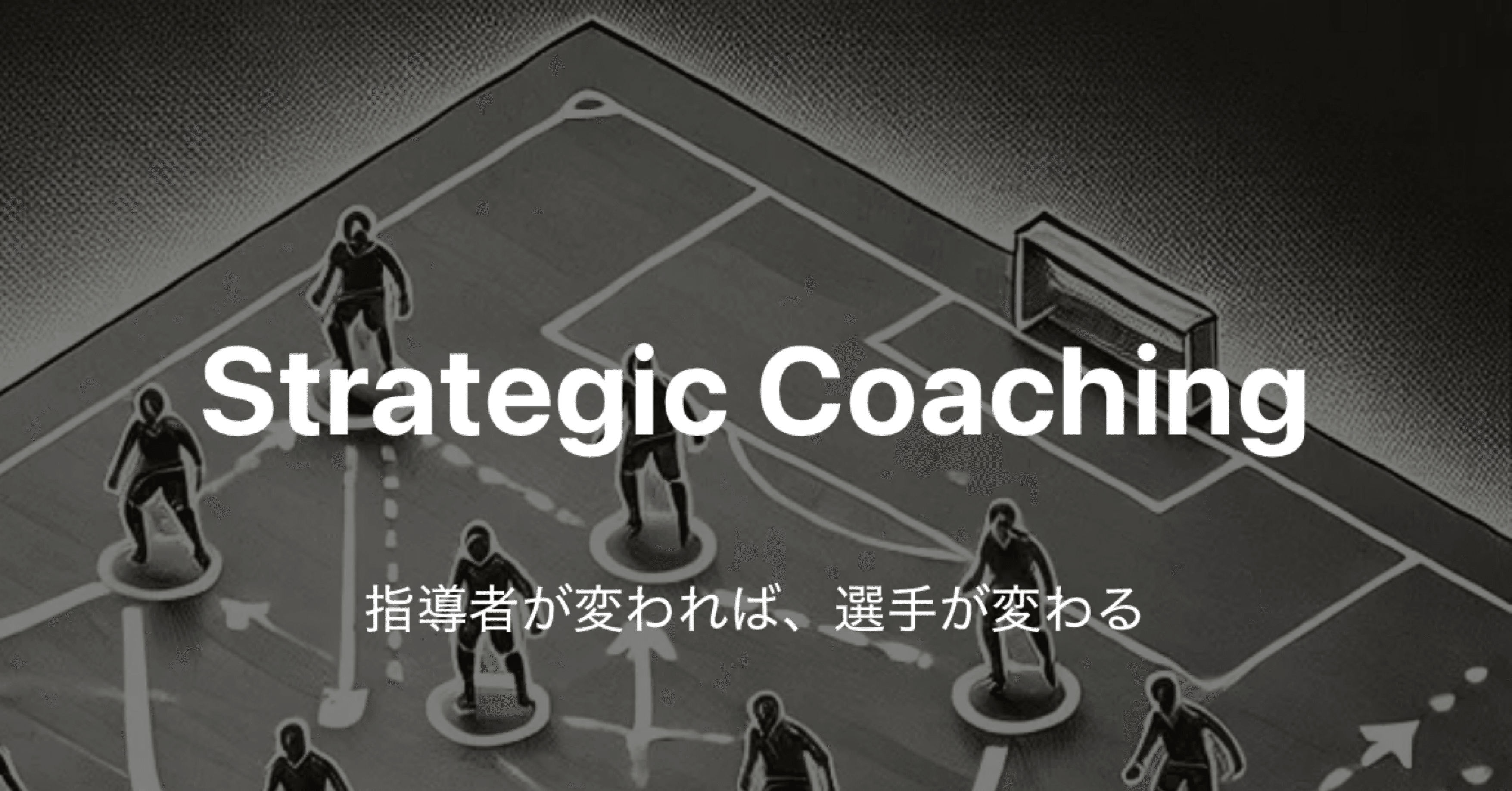 Strategic Coaching｜note