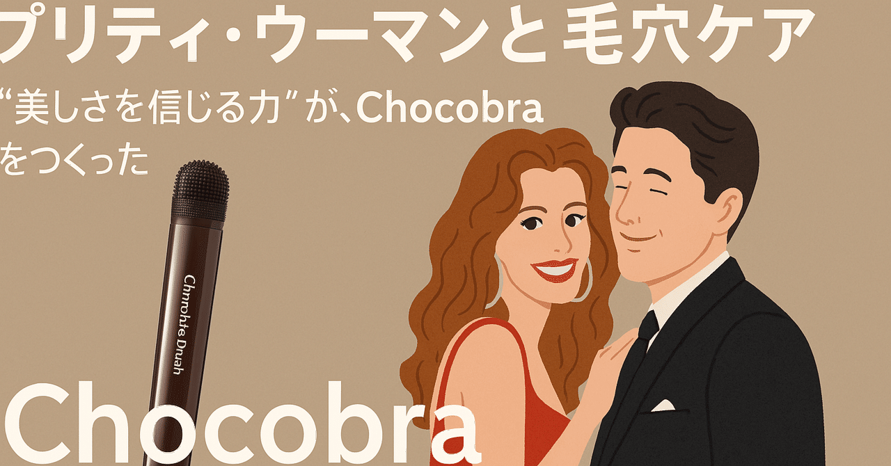 💋「プリティ・ウーマンと毛穴ケア──“美しさを信じる力”が、Chocobraをつくった」｜Chocobra編集部｜毛穴ケアを考え直す場所