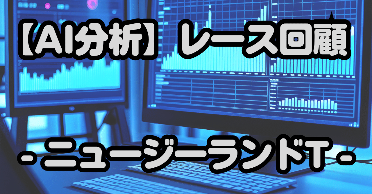 【AI分析】ニュージーランドT・レース回顧（2025）｜VRS18🐴