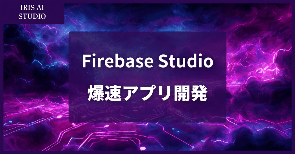 【Firebase Studio】Geminiと連携して始めるAIアプリ開発完全ガイド｜Kai｜生成AI