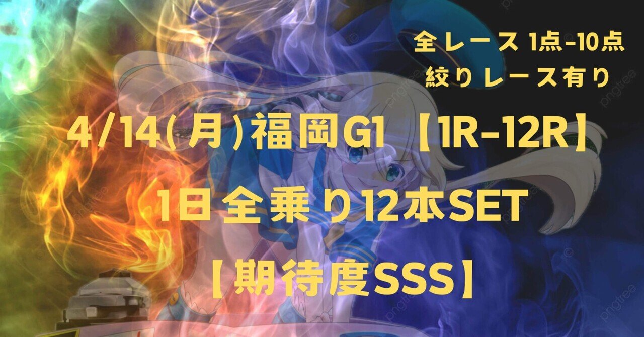 🚨4/14(月)福岡G1 1R-12R 1日丸乗り12レースパック⏰1レース目 12:32〆🟡【期待度SSS】｜マキ競艇予想