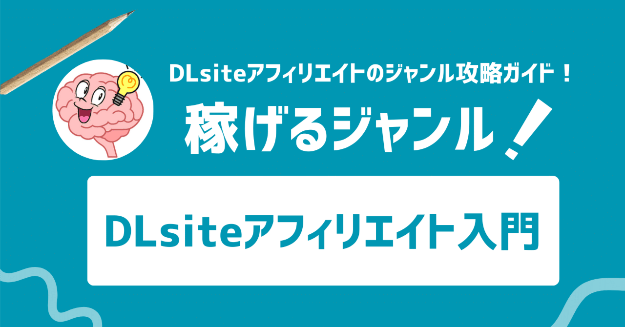 【DLsiteアフィリエイト入門】稼げるジャンルの見つけ方を教えます！DLsiteアフィリエイトのジャンル攻略ガイド！｜DLsite_hackman（DLsiteハックマン）＠なるべく毎日投稿 ...