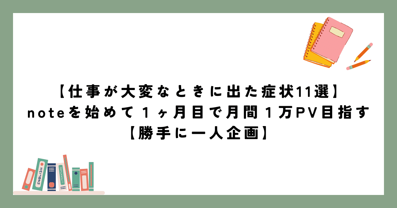 【仕事が大変なときに出た症状11選】noteを始めて1ヶ月目で月間1万PV目指す【勝手に一人企画】｜やっすー@自由で無謀なフリーランス