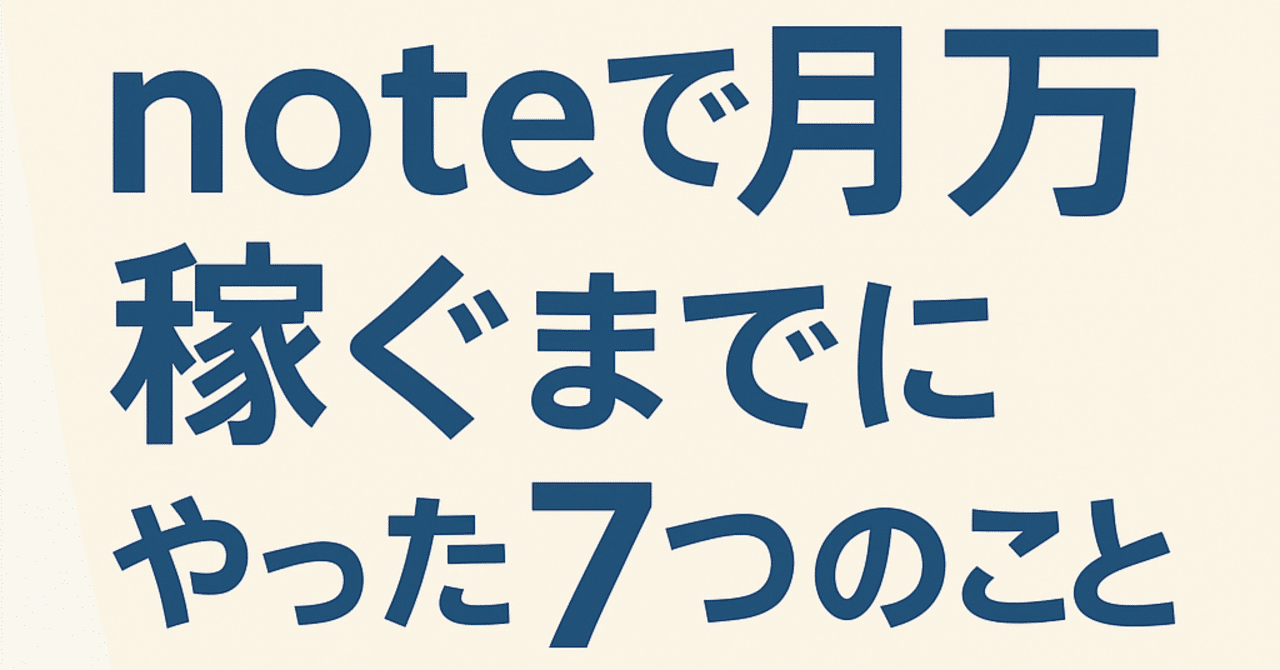 【初心者OK】noteで月1万円を稼ぐまでにやったこと7選｜恵那