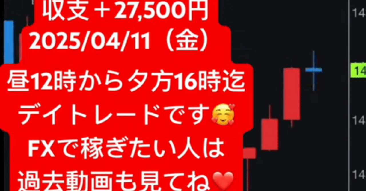 🔥【FX初心者でも勝てる！シンプルなデイトレ手法を公開】収支＋27,500円🔥2025/4/11（金）12時から夕方16時迄デイトレードです😊｜【FXトレードマスターちはる】