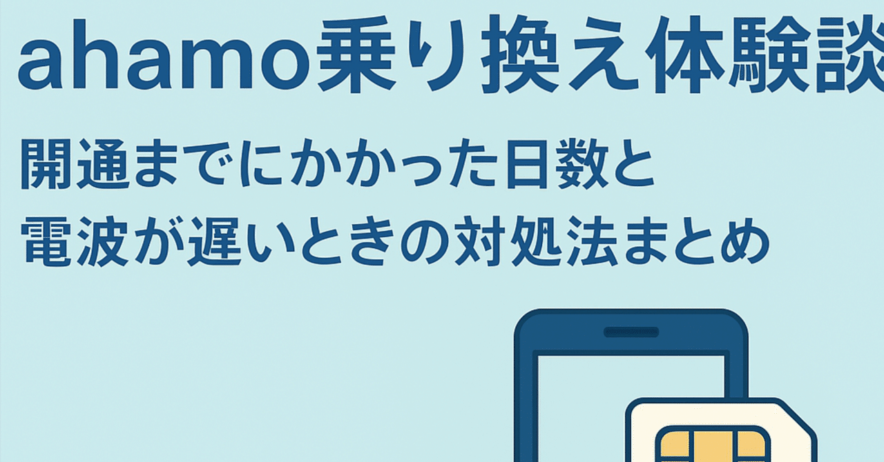 ahamo乗り換え体験談｜開通までにかかった日数と電波が遅いときの対処法まとめ｜さかながお