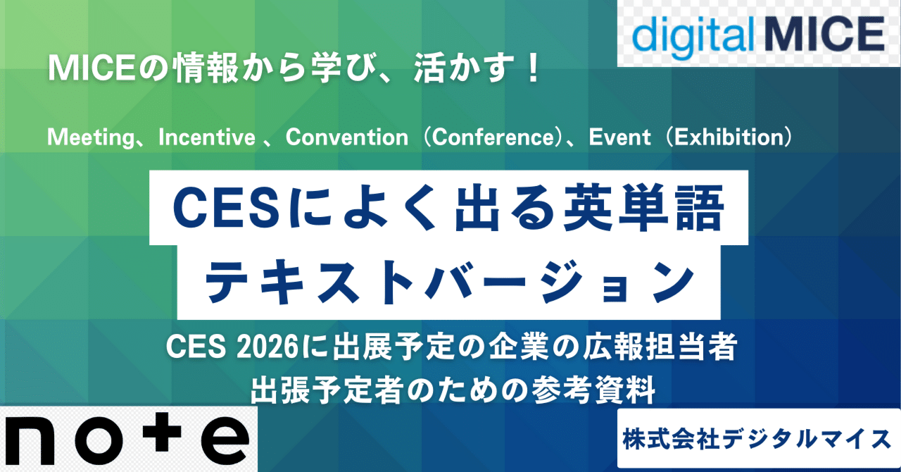 CESによく出る英単語（テキストバージョン）｜Digital MICE（デジタル マイス）