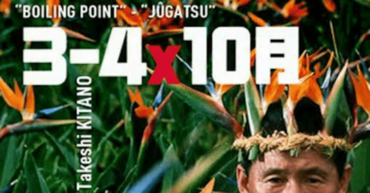 『3-4X10月』に見るリアリズムとホモソーシャル｜3