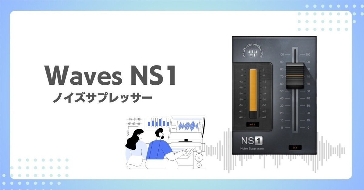 たった1つのスライダーで魔法のノイズ除去？Waves NS1を使ってみた感想と使い方｜DTM Topics
