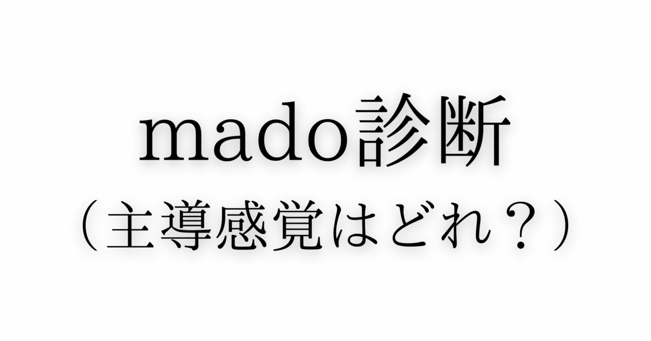 mado診断（主導感覚はどれ？）｜mado
