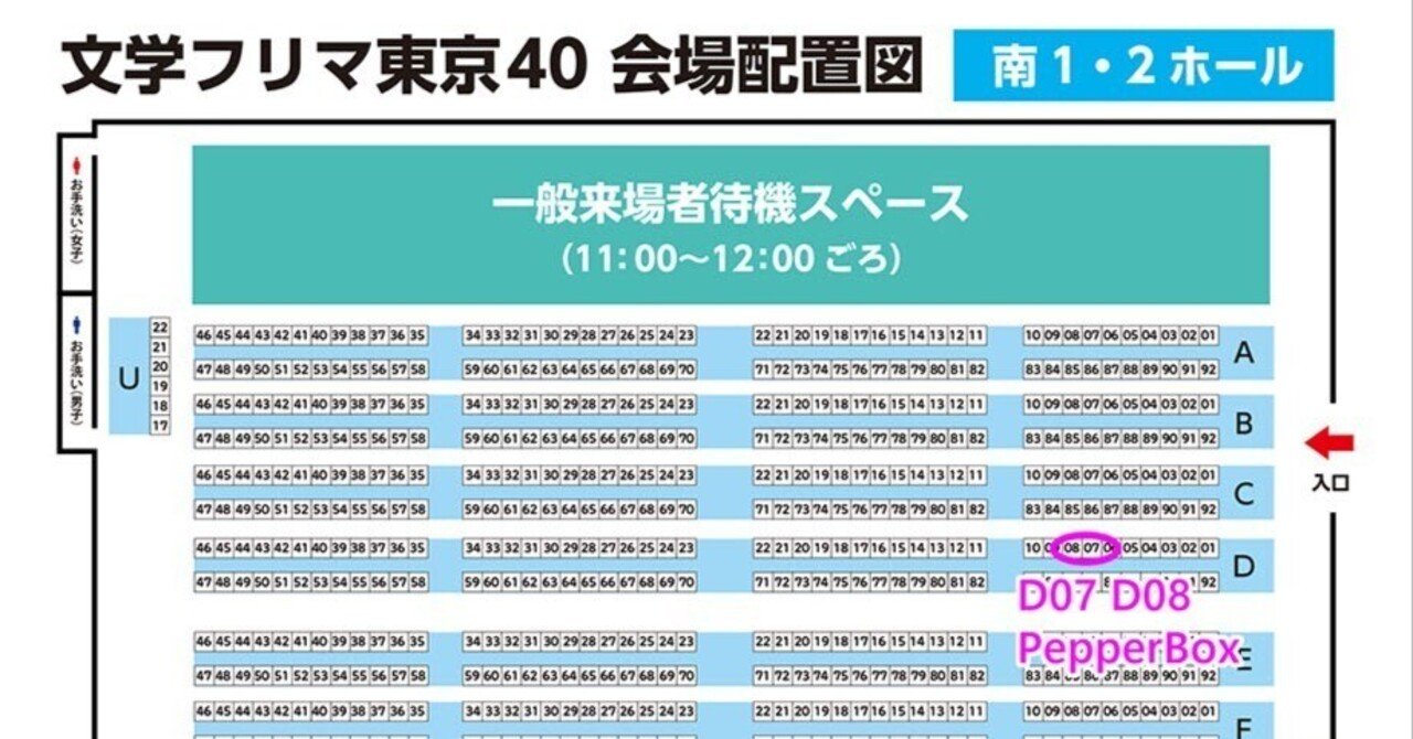 文学フリマ東京40の配置図を見ながら考えた｜23（PepperBox）