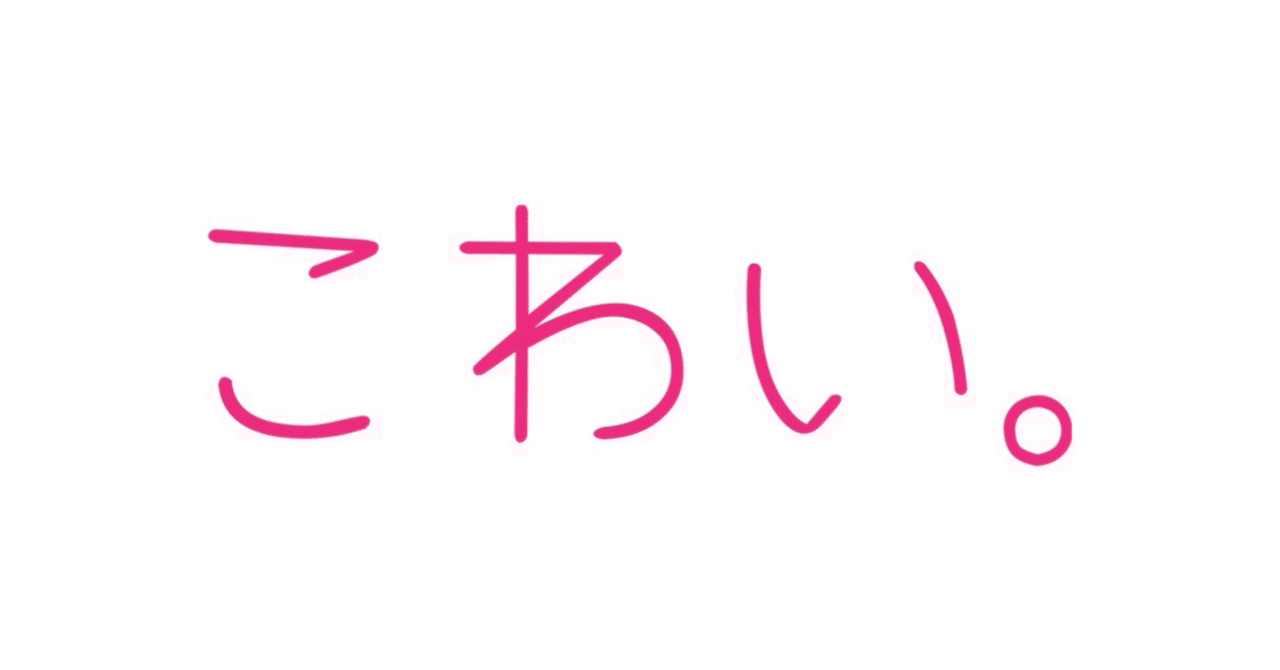 怖い。｜Ayaka