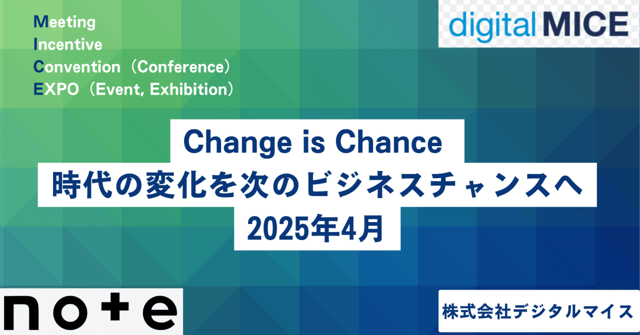 「Change is Chance」｜DigitalMICE（デジタルマイス）news