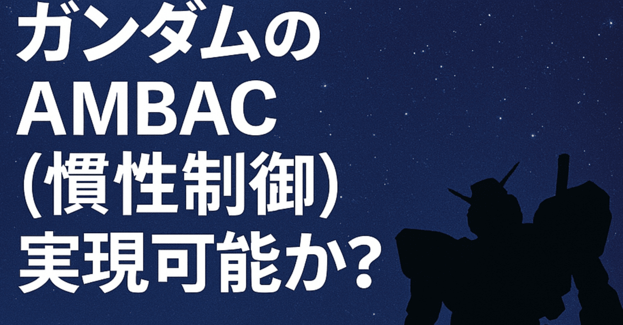 理系院生がガチ考察：ガンダムのAMBACは現実に可能なのか？｜キビ
