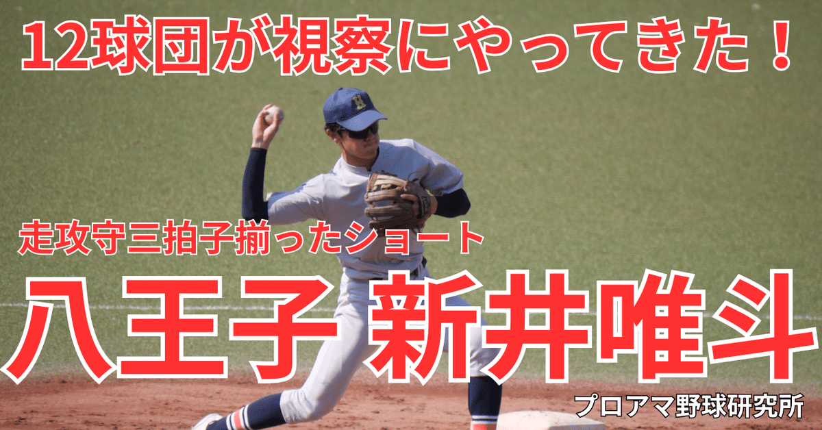 12球団が視察にやってきた！八王子のショート、新井唯斗にスカウト陣が熱視線 走攻守全てが高水準！｜プロアマ野球研究所（PABB‐lab）