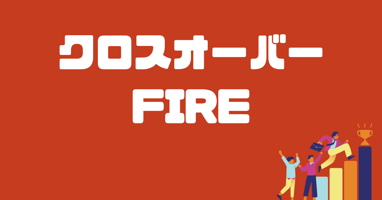 Crossover FIRE（クロスオーバーFIRE）｜働きたくない