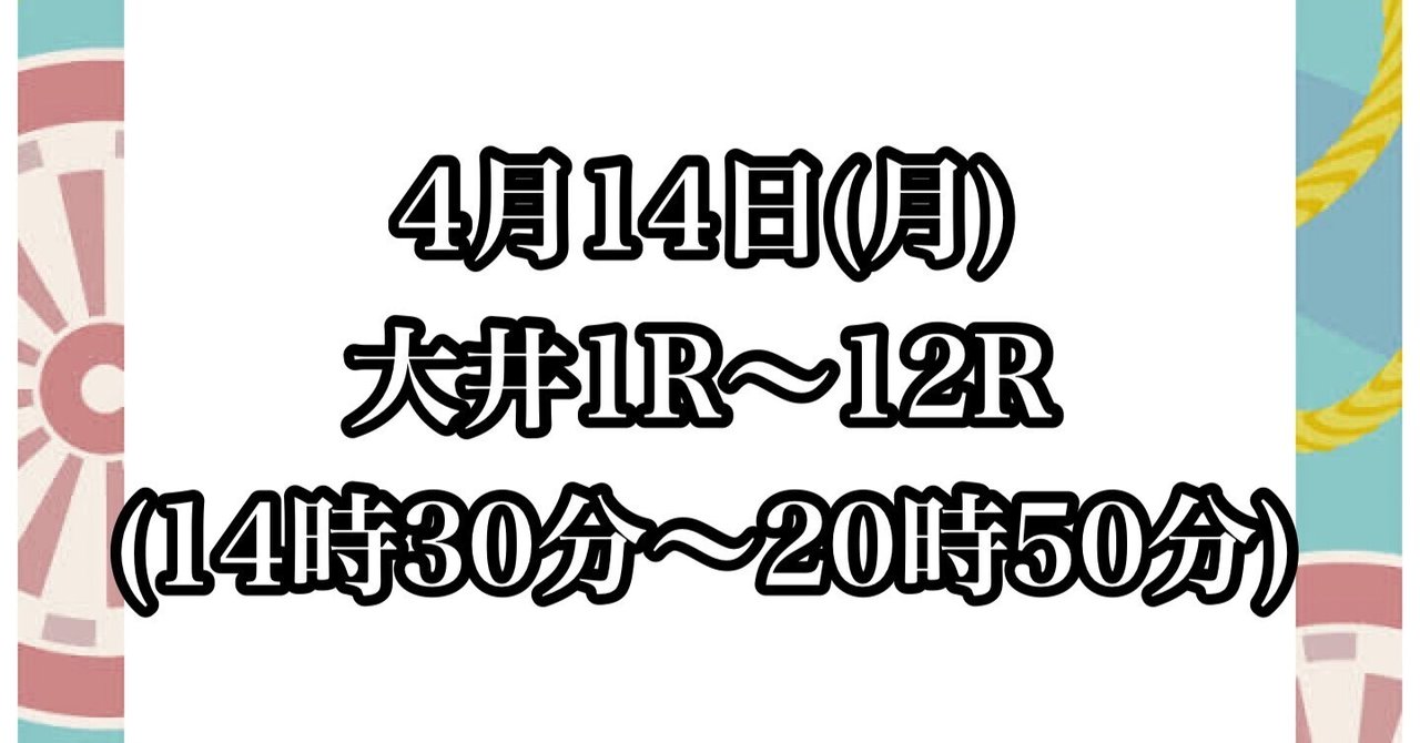 4月14日(月) 大井1R〜12R (14時30分〜20時50分)｜KAT源 プロ馬券師