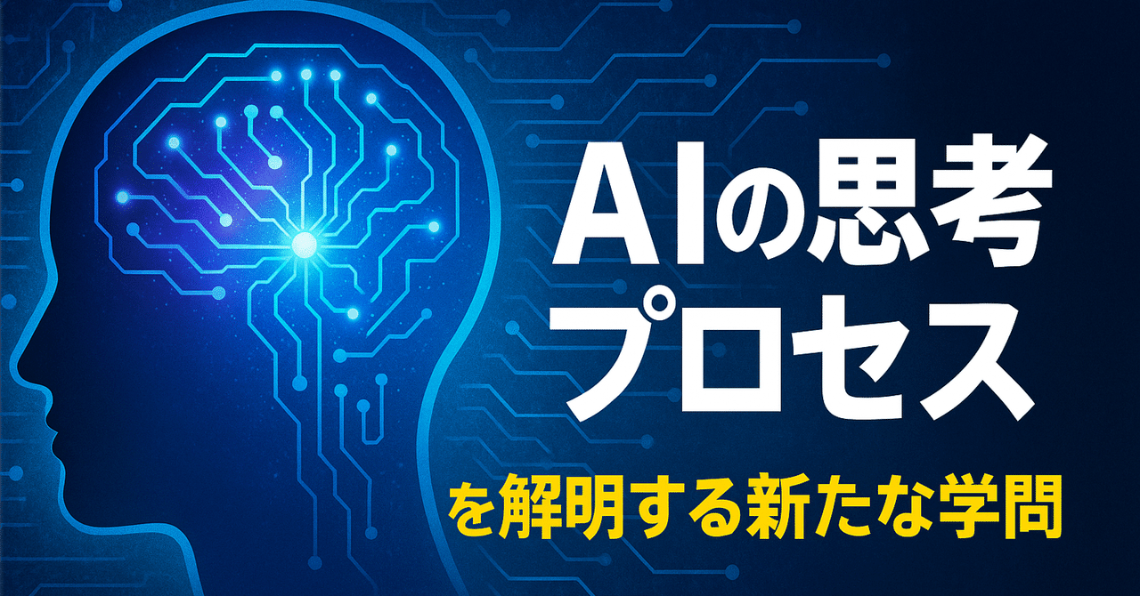 思考学（Thoughtology）の誕生と発展：AIの思考プロセスを解明する新たな学｜INOAI | ズボラAI活用術