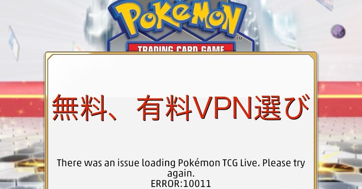 PTCGLで利用する無料、有料のVPN｜Shintaro.M
