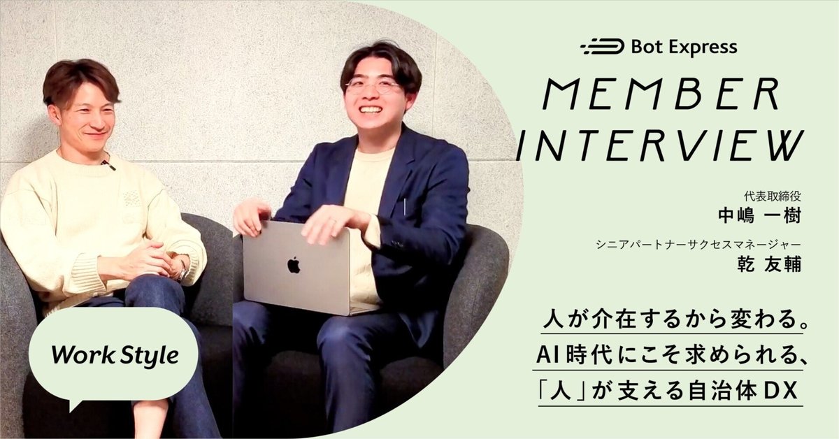 【INTERVIEW】人が介在するから変わる。AI時代にこそ求められる、「人」が支える自治体DX｜Bot Express