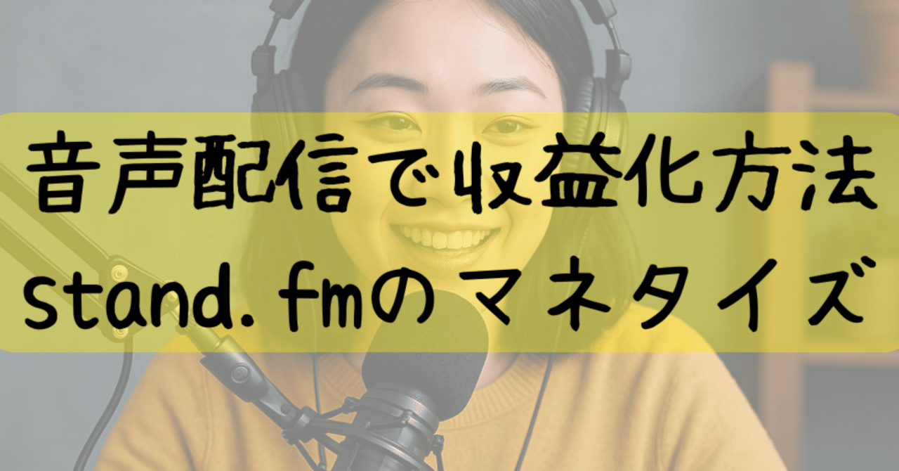 stand.fm（スタエフ）・音声配信の収益化の新しい手法：ラジオのスポンサーという手法｜櫻井健太｜SNS×人生デザイン設計