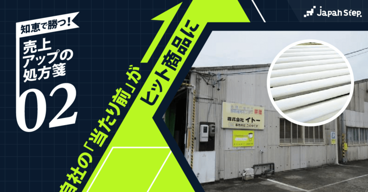 【連載】知恵で勝つ！売上アップの処方箋（第2回）～自社の「当たり前」がヒット商品に（株式会社イトー）｜JapanStep（ジャパンステップ）の公式note