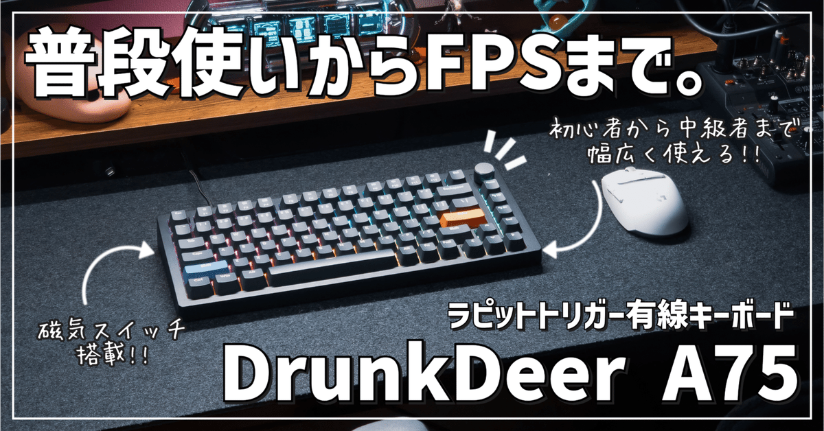 【ガジェットレビュー】普段使いからFPSまで。 │ DrunkDeer A75｜EmuLog＠在宅ワーク&ガジェット好き&物欲解放の備忘録