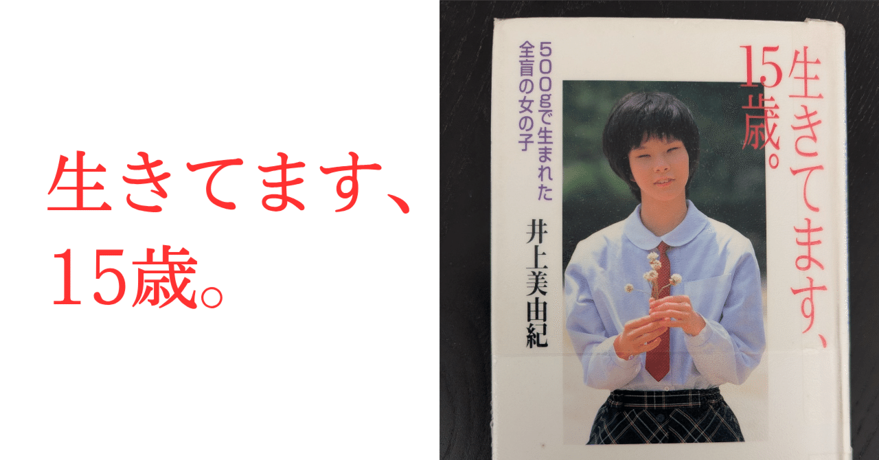 目の見えない人の世界を想像させられた1冊【生きてます、15歳。】井上美由紀著｜Chie Ishikawa∣自分の想いを言葉にする魔術師