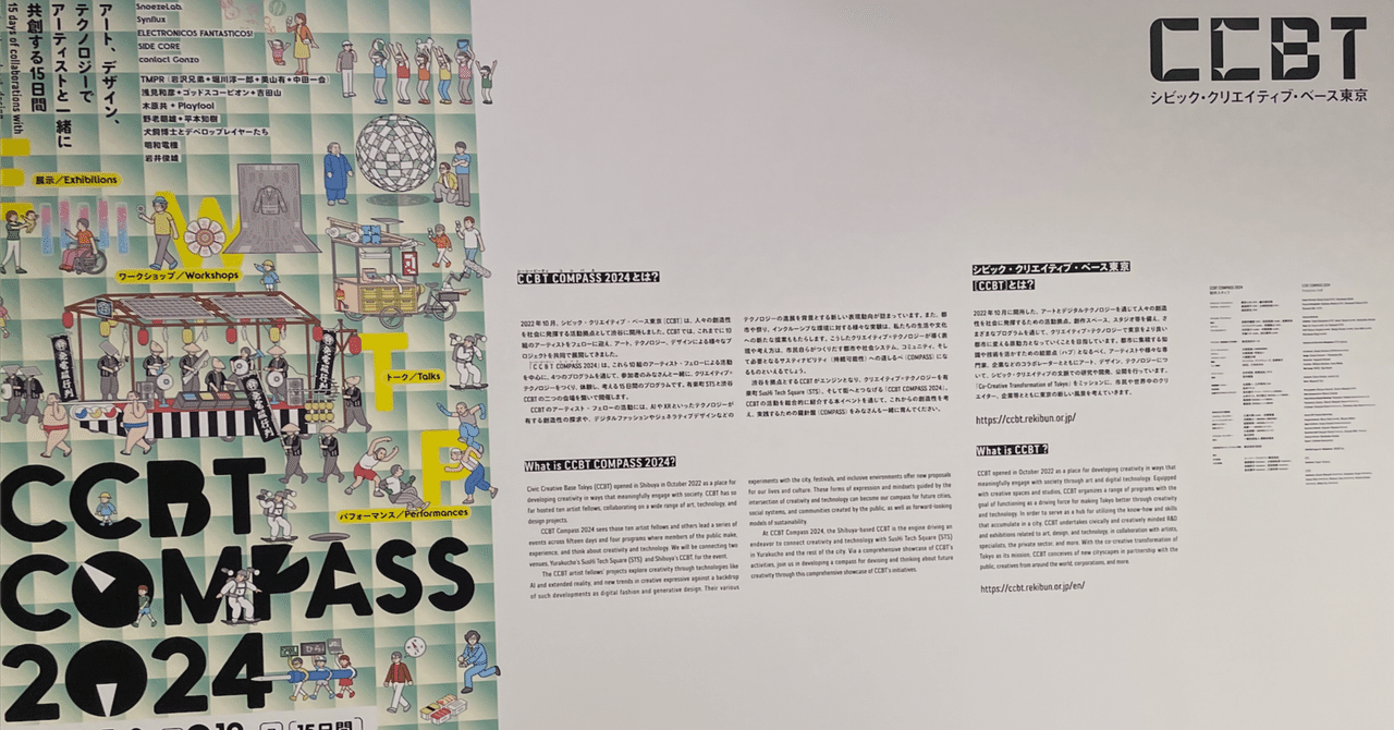 CCBT COMPAS2024レポート in有楽町｜あづみ