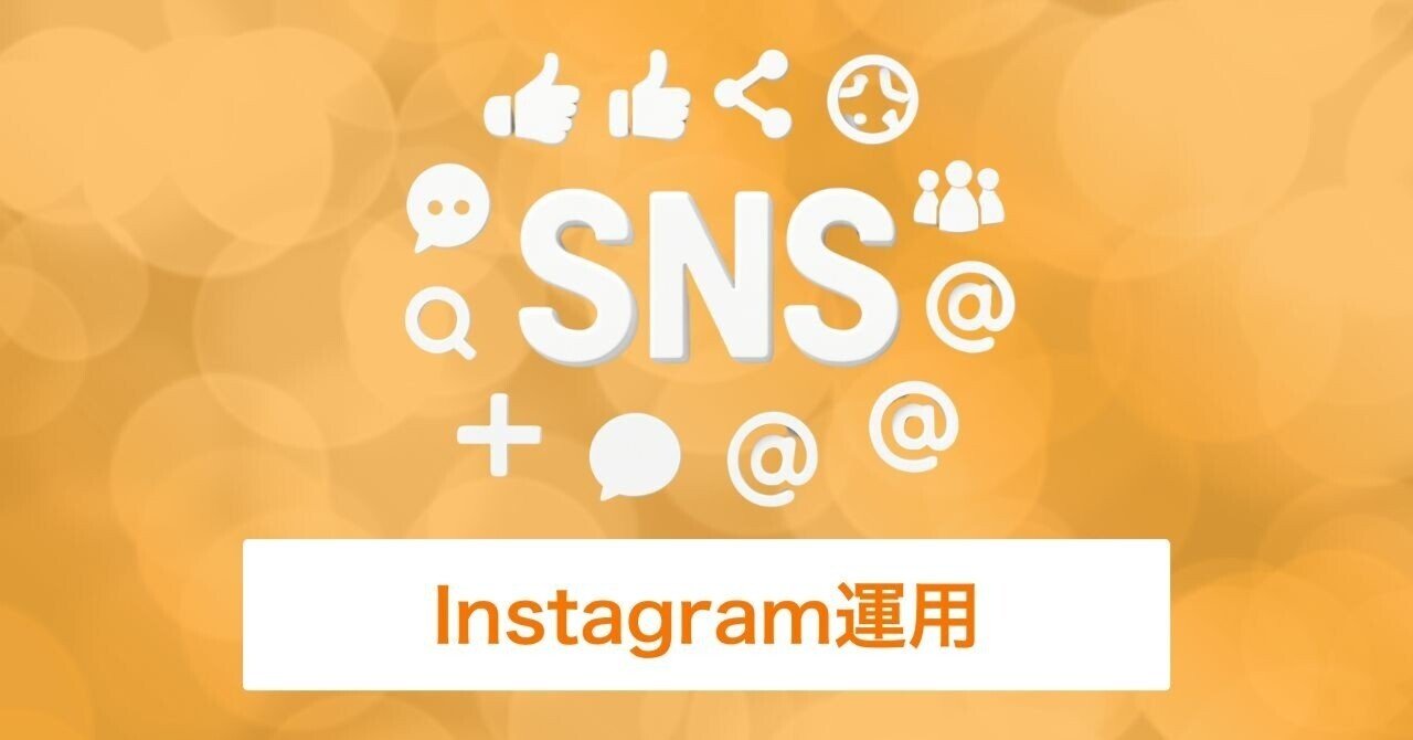 【SNS】Instagram編｜フォロワー0から始める“映える”運用術【2025年最新】｜助っ人マーケター byGMO