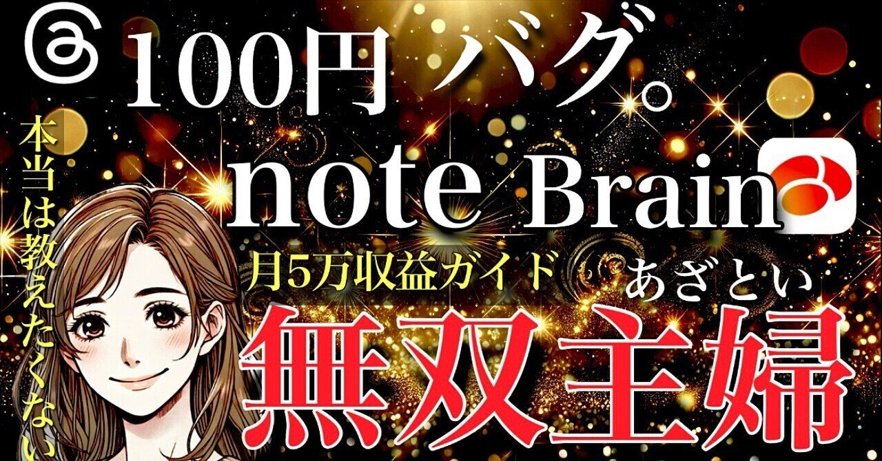 【主婦×仕組み化で最強】noteもBrainも自動で売れる“ “Threads攻略”完全版！”～新時代の100円無双術～｜ゆーすけ | 副業のススメ