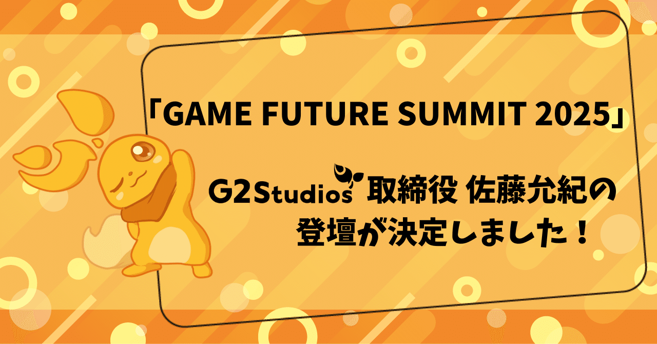 「GAME FUTURE SUMMIT 2025」G2 Studios取締役 佐藤允紀の登壇が決定しました！｜G2 Studios株式会社