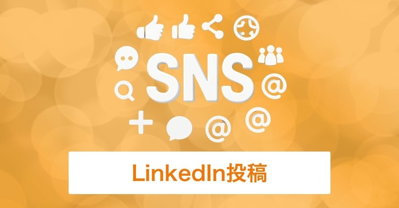 【SNS】LinkedIn編｜投稿で差をつける！エンゲージメントを高める運用ポイント｜助っ人マーケター byGMO