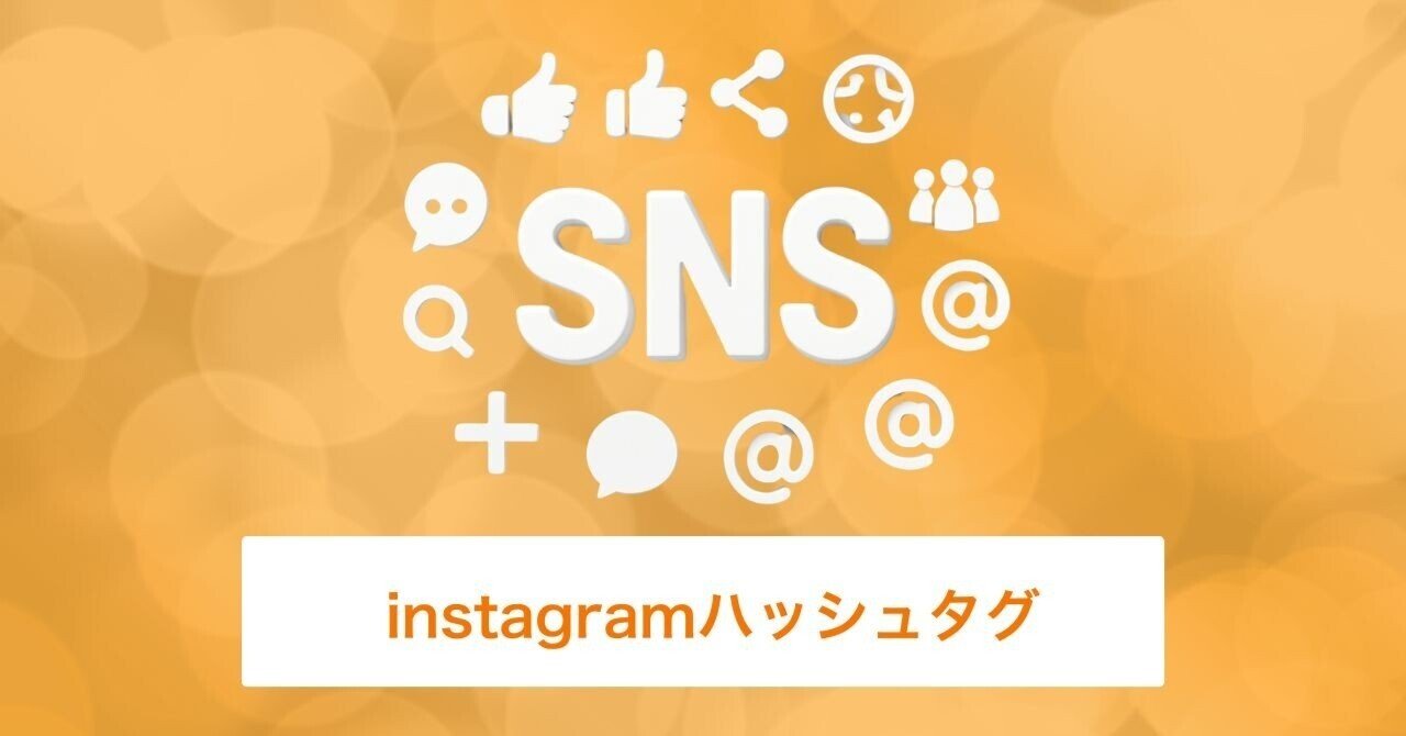 【SNS】Instagram編｜ハッシュタグの選び方と活用戦略｜助っ人マーケター byGMO