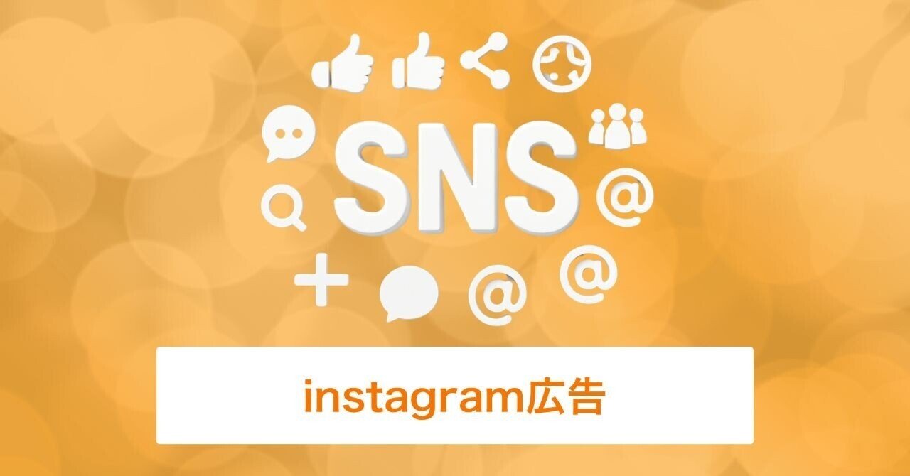 【SNS】Instagram編｜広告効果を最大化！インスタ広告の種類と特徴｜助っ人マーケター byGMO